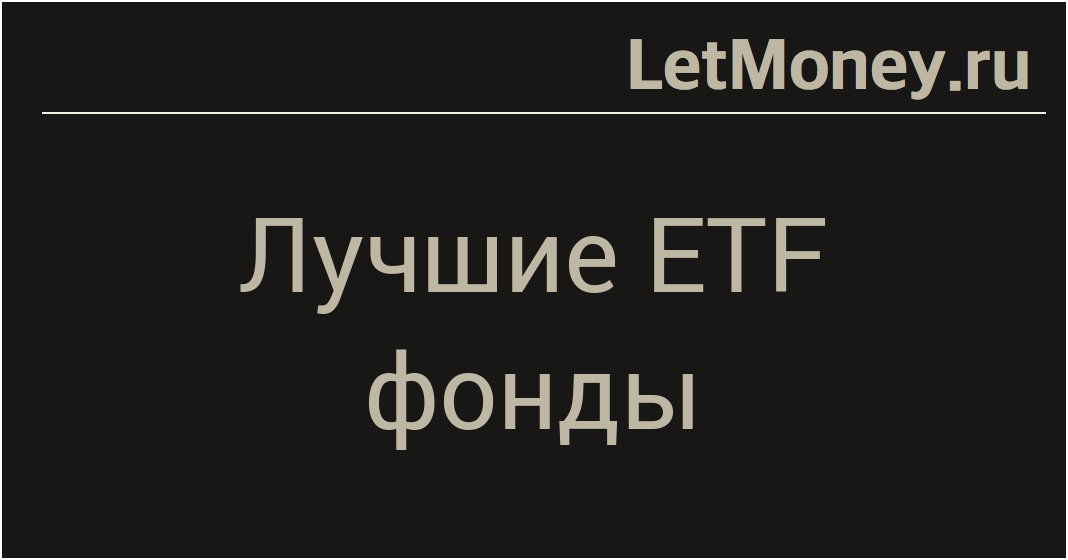 Лучшие ETF фонды | LetMoney