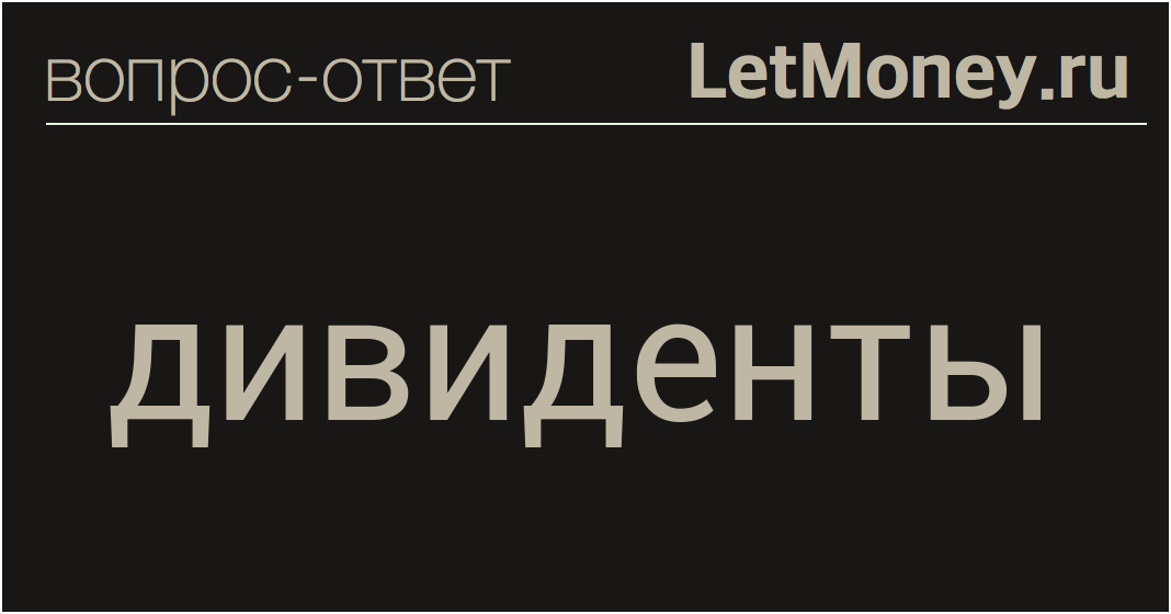 дивиденты | LetMoney