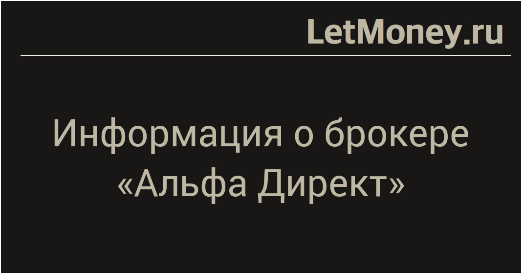 Информация о брокере Альфа Директ | LetMoney